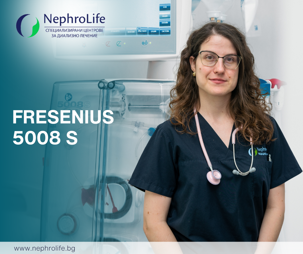 НОВИ МАШИНИ FRESENIUS 5008 S В ДЦ НЕФРОЛАЙФ